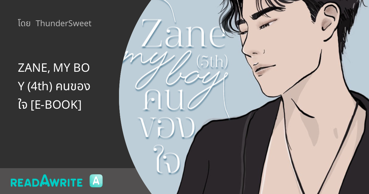 ZANE, MY BOY (4th) คนของใจ [E-BOOK] - ZANE | 4 (1) : นิยายรักวัยรุ่น