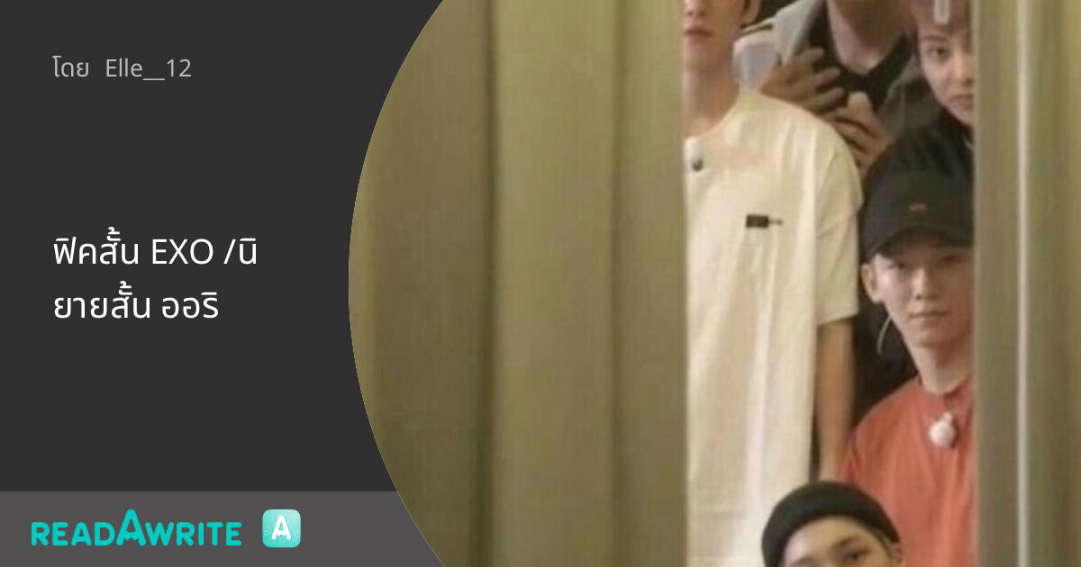 ฟิคสั้น EXO /นิยายสั้น ออริ: ฟิคฟรีสไตล์ (บรรยาย)