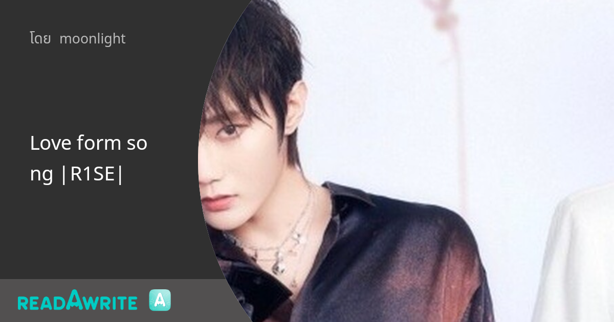 Love form song |R1SE| - ตอนที่ 28 : ฟิค Boy Love (แชท)
