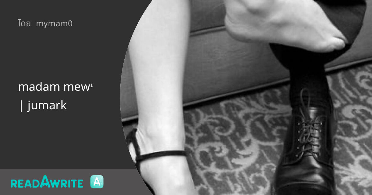 madam mew¹ | jumark: ฟิค Boy Love (แชท)