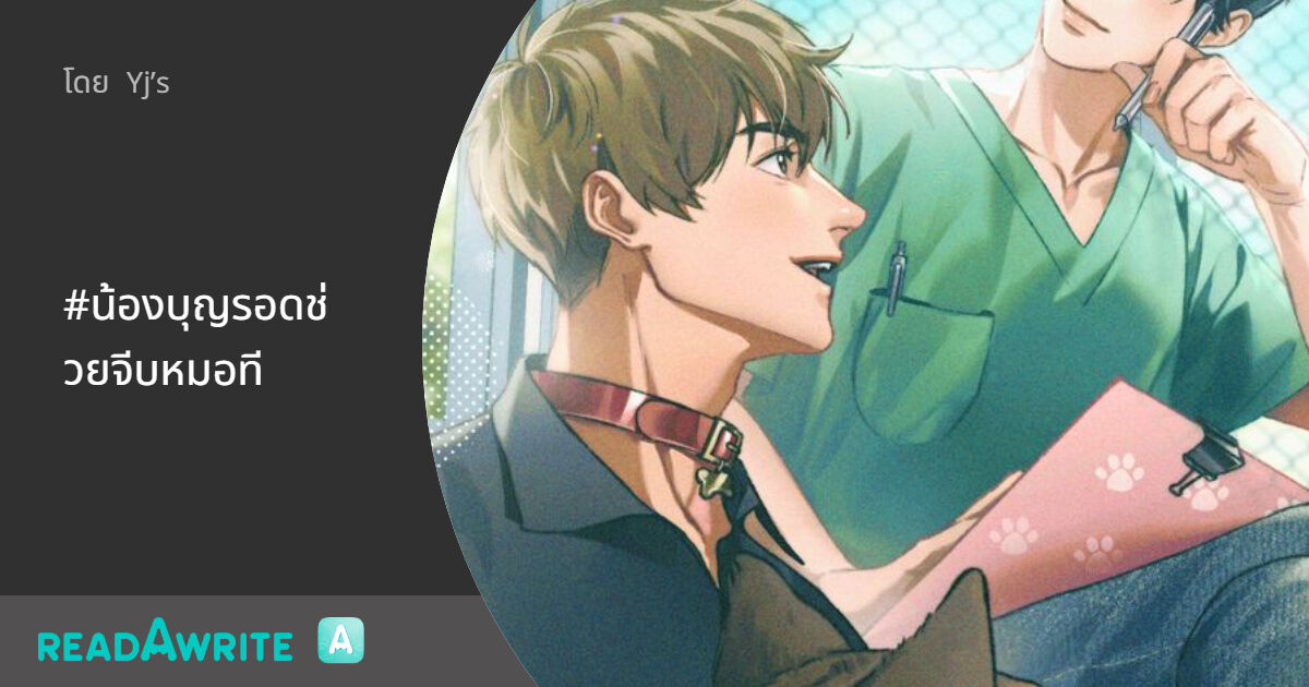 #น้องบุญรอดช่วยจีบหมอที - การฝึกครั้งที่ 1 : อย่าล้ำเส้น: การ์ตูน Boy Love