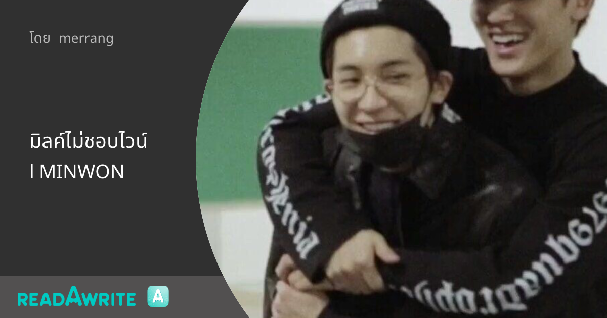 มิลค์ไม่ชอบไวน์ l MINWON: ฟิค Boy Love (แชท)