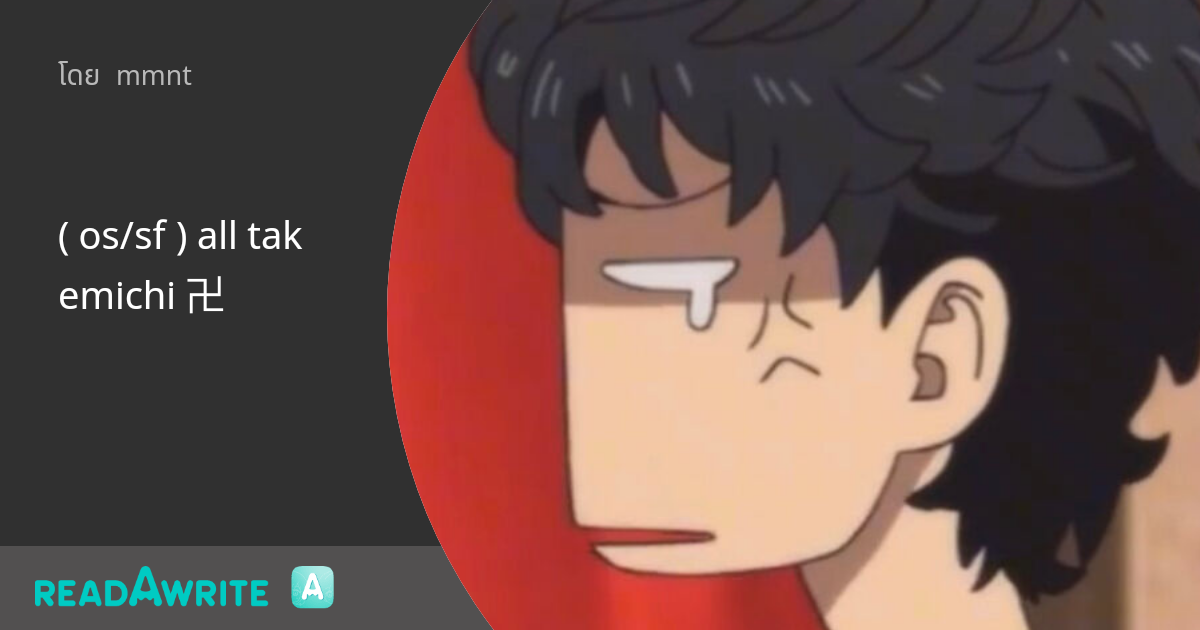 ( os/sf ) all takemichi 卍 - 🔞friends(?) - fuyutake: ฟิค Boy Love (บรรยาย)