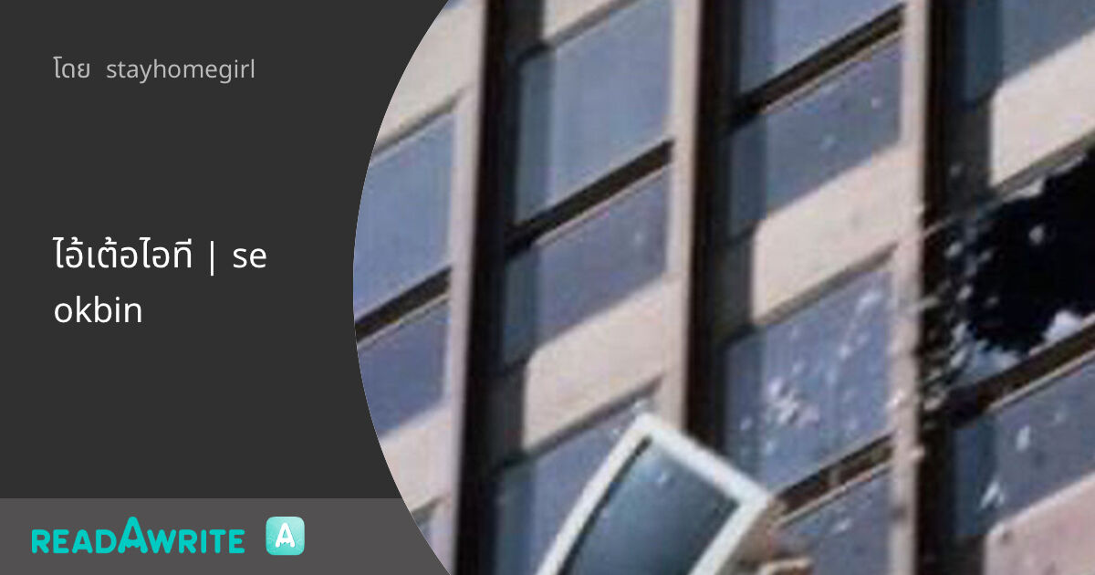 ไอ้เต้อไอที | seokbin: ฟิค Boy Love (แชท)