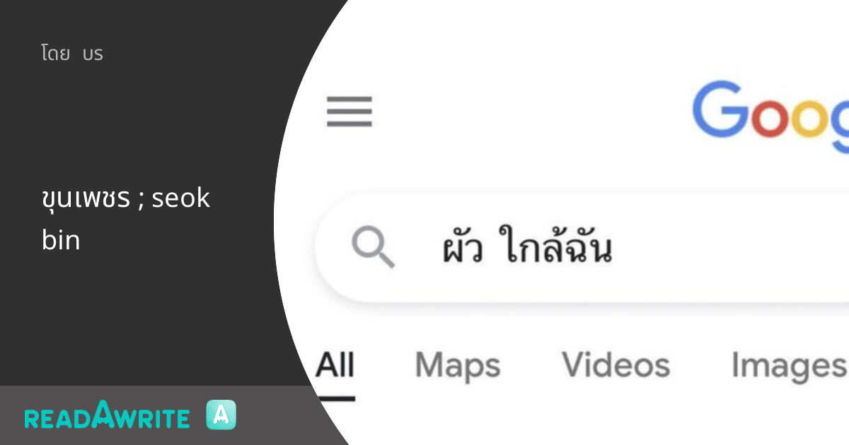 ขุนเพชร ; seokbin - special : ย้อนรอยไข้จับ : ฟิค Boy Love (แชท)