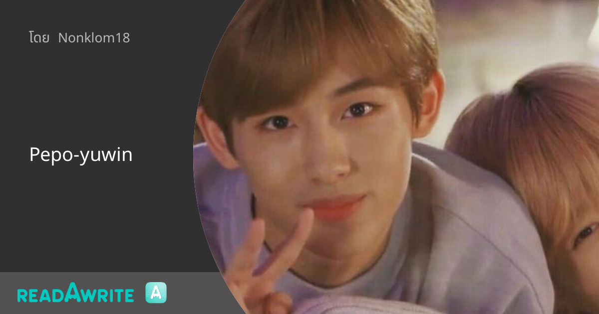 Pepo-yuwin: ฟิค Boy Love (แชท)