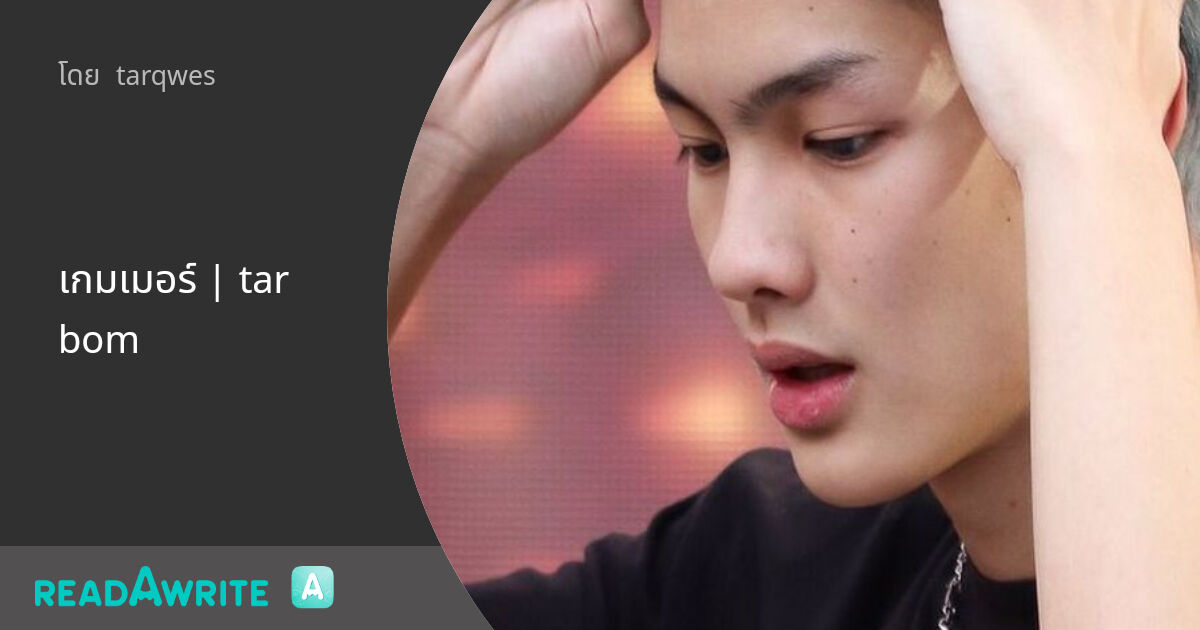 เกมเมอร์ | tarbom - Chapter 1 : ฟิค Boy Love (แชท)