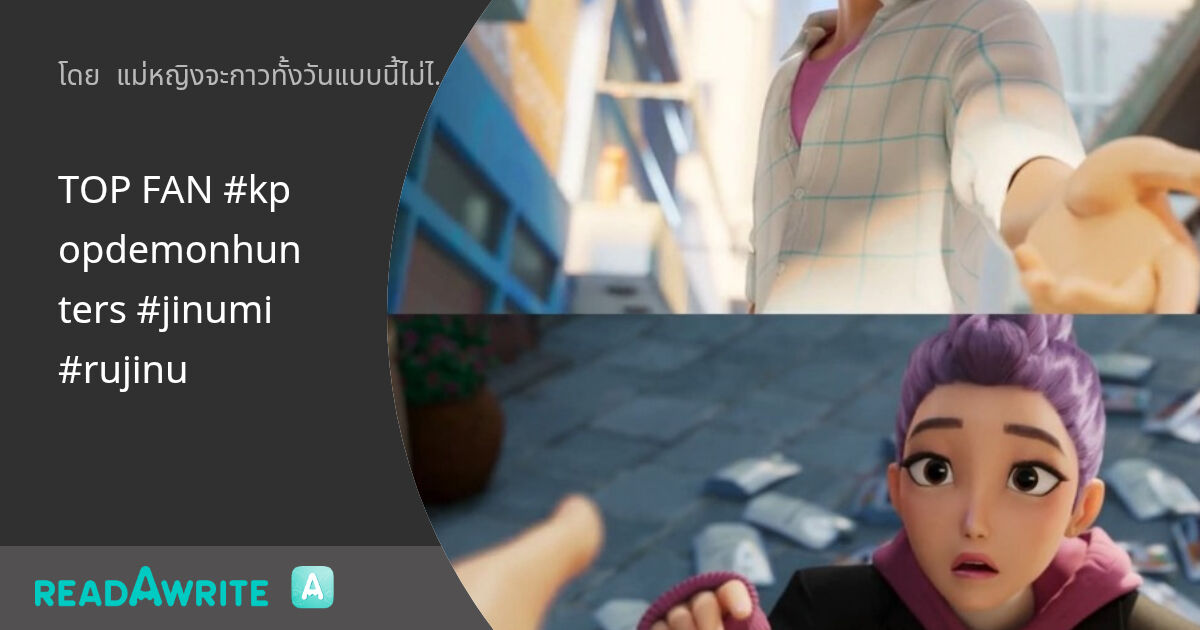 TOP FAN #kpopdemonhunters #jinumi #rujinu: ฟิคฟรีสไตล์ (แชท)