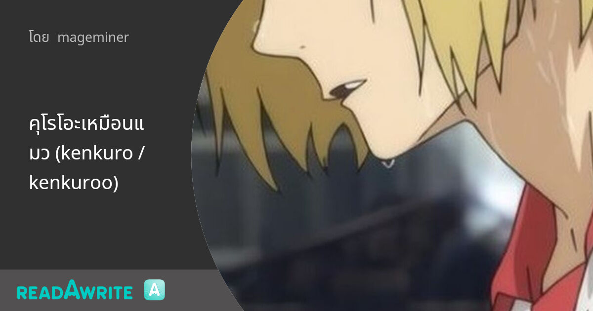 คุโรโอะเหมือนแมว (kenkuro / kenkuroo): ฟิค Boy Love (บรรยาย)