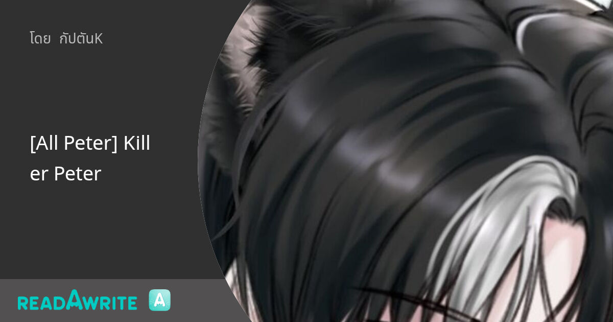 [All Peter] Killer Peter - ธัดเดอัส × เปโตร : ฟิค Boy Love (บรรยาย)