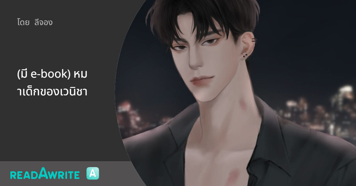 (มี e-book) หมาเด็กของเวนิชา - GOOD BOY 4: นิยายโรมานซ์