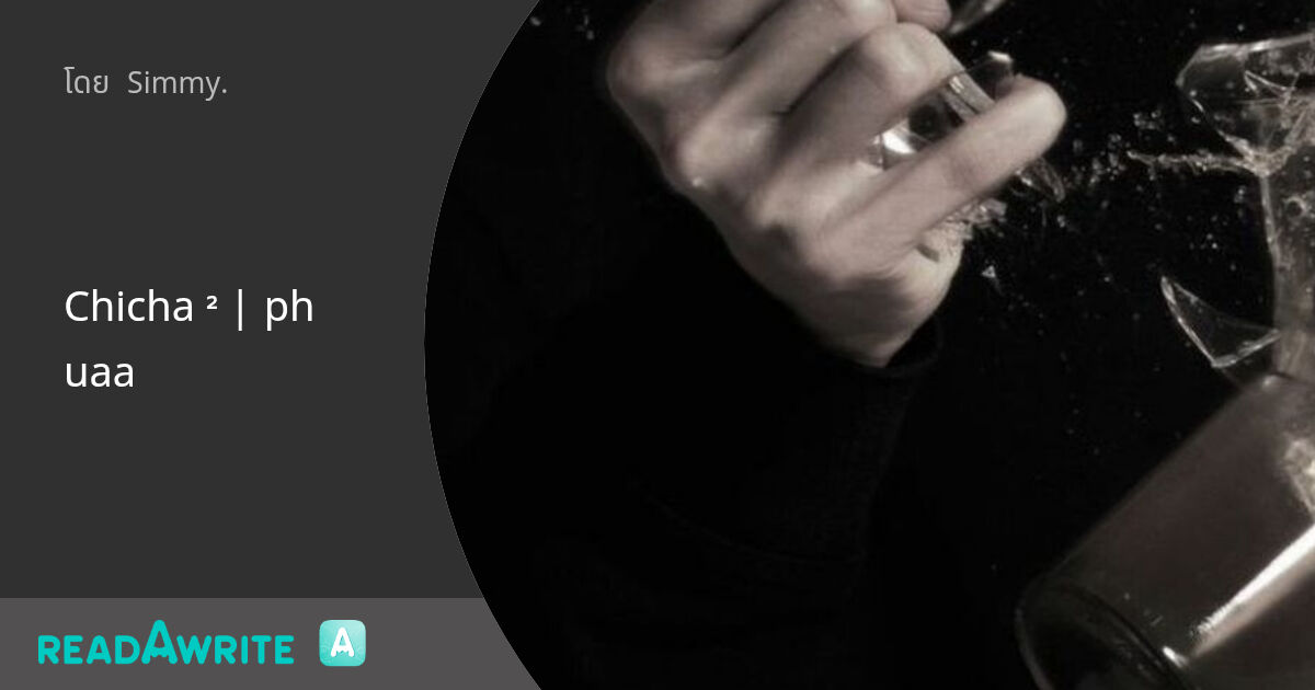 Chicha ² | phuaa: ฟิค Boy Love (แชท)