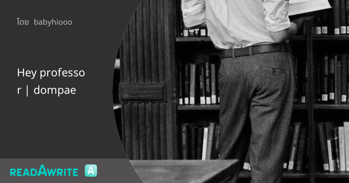 Hey professor | dompae: ฟิค Love Novel (แชท)