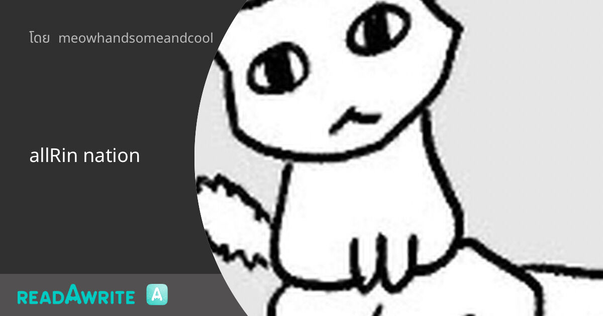 allRin nation: ฟิคฟรีสไตล์ (บรรยาย)