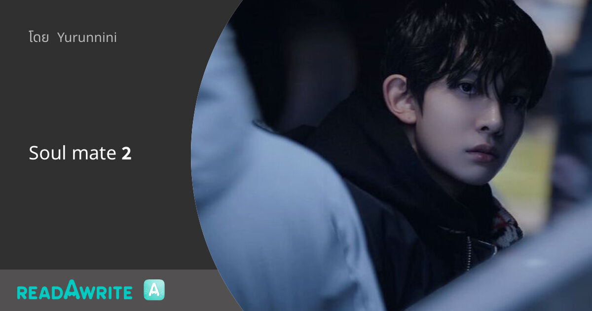 Soul mate 𝟮: ฟิค Love Novel (แชท)