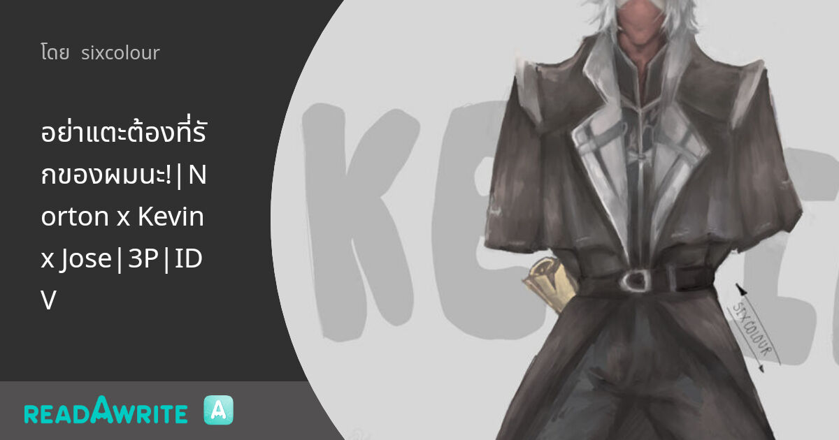 อย่าแตะต้องที่รักของผมนะ!|Norton x Kevin x Jose|3P|IDV: ฟิค Boy Love (แชท)