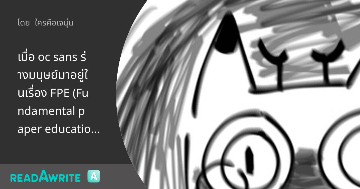 เมื่อ oc sans ร่างมนุษย์มาอยู่ในเรื่อง FPE (Fundamental paper education ...