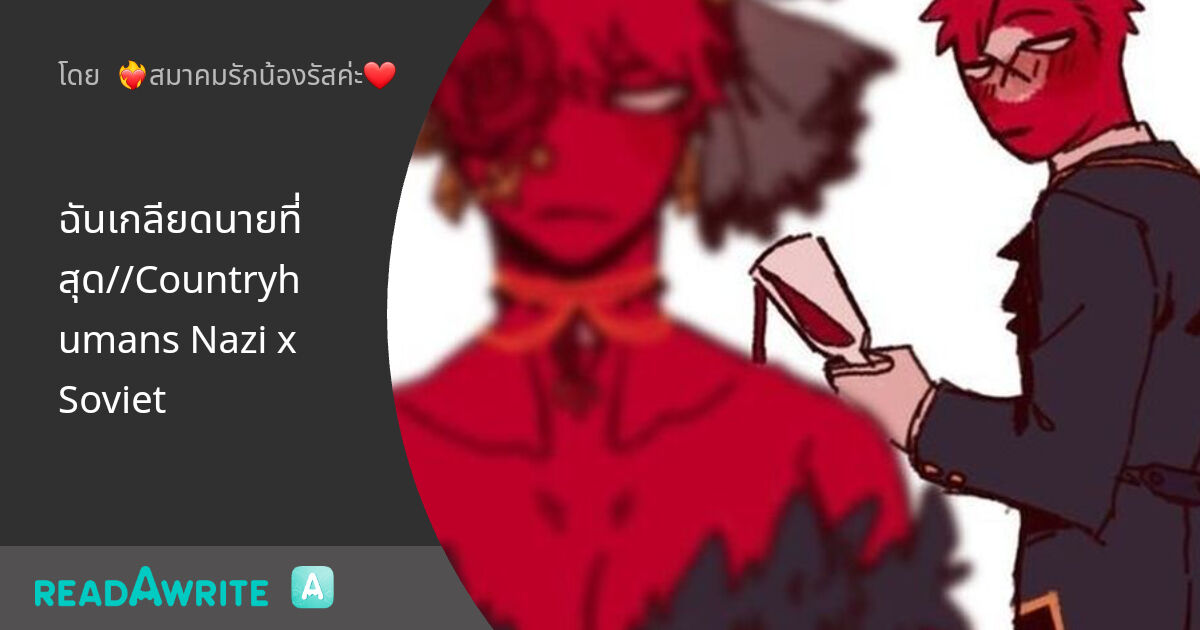 ฉันเกลียดนายที่สุด//Countryhumans Nazi x Soviet - แจ้งนิดหน่อย🥲 : ฟิค ...