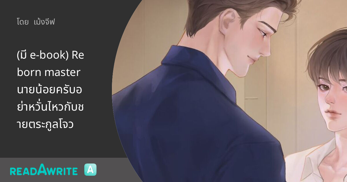 (มี e-book) Reborn master นายน้อยครับอย่าหวั่นไหวกับชายตระกูลโจว - e ...