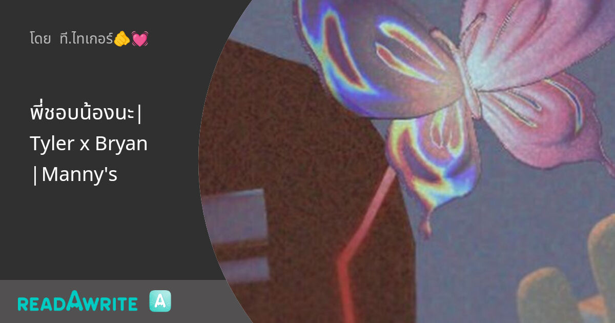 พี่ชอบน้องนะ|Tyler x Bryan|Manny's: ฟิค Boy Love (แชท)