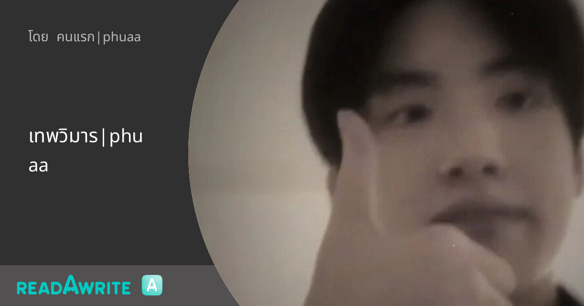 เทพวิมาร|phuaa: ฟิค Boy Love (แชท)