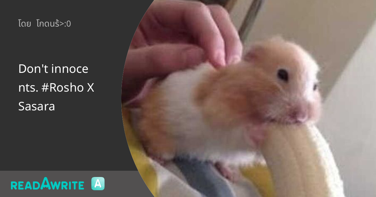 Don't innocents. #Rosho X Sasara: ฟิค Boy Love (แชท)