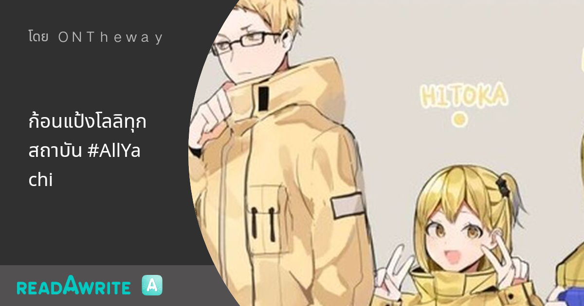 ก้อนแป้งโลลิทุกสถาบัน #AllYachi: ฟิค Love Novel (แชท)