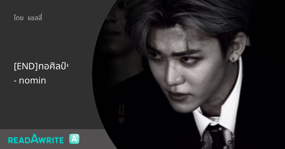 [END]ทอศิลป์¹ - nomin: ฟิค Boy Love (แชท)