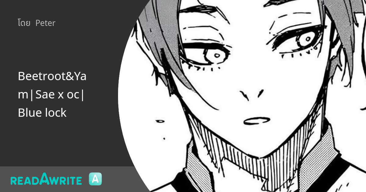 Beetroot&Yam|Sae x oc|Blue lock - Chapter 12 [18 years] 5: ฟิค Love ...