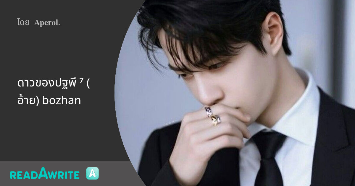 ดาวของปฐพี ⁷ (อ้าย) bozhan - #5 : ฟิค Boy Love (แชท)