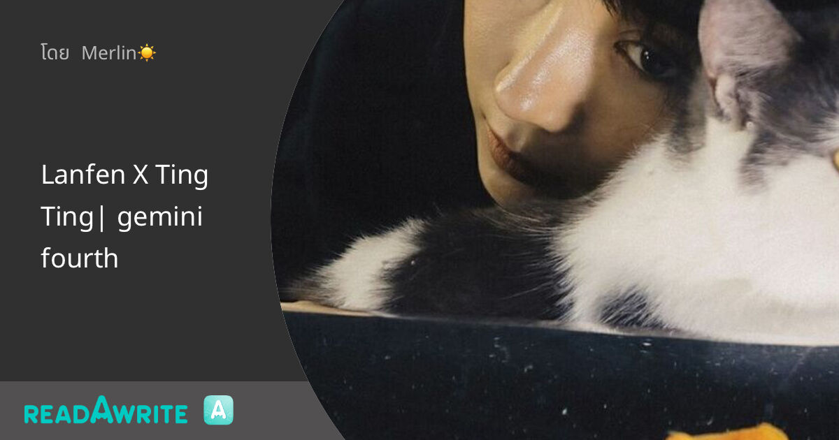 Lanfen X TingTing| geminifourth: ฟิคฟรีสไตล์ (แชท)