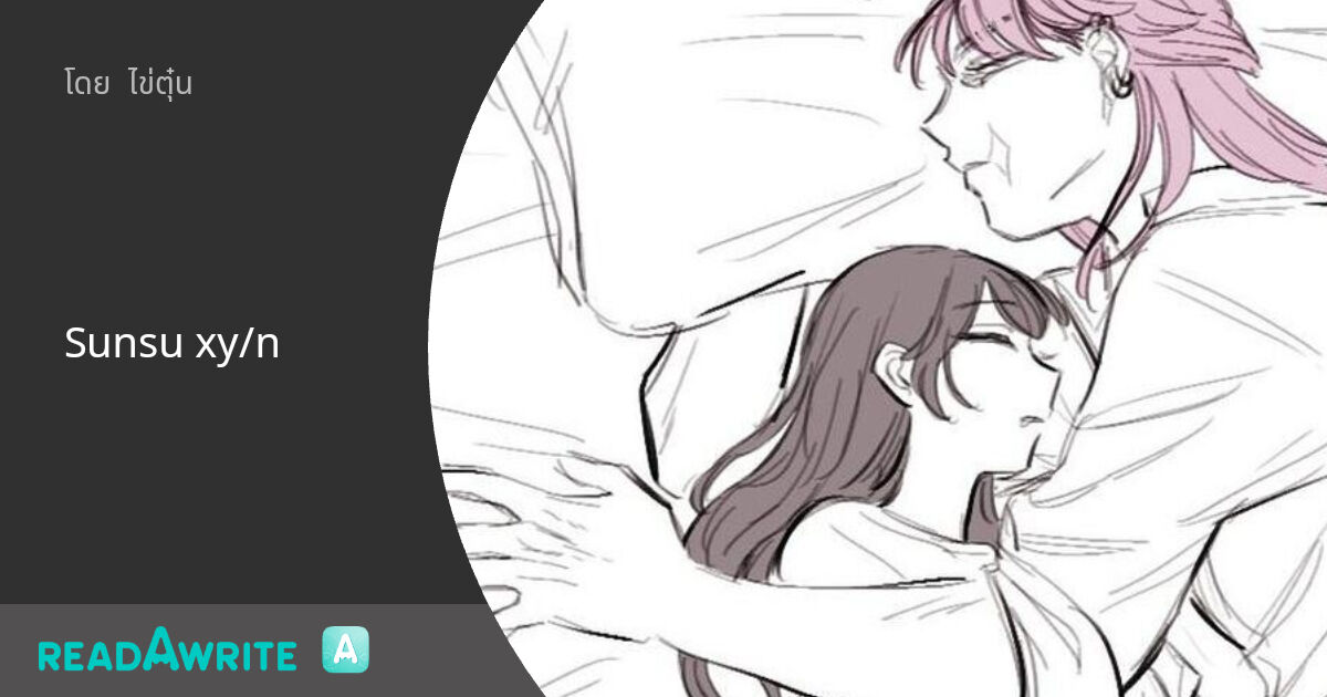 Sunsu x y/n: ฟิค Love Novel (แชท)