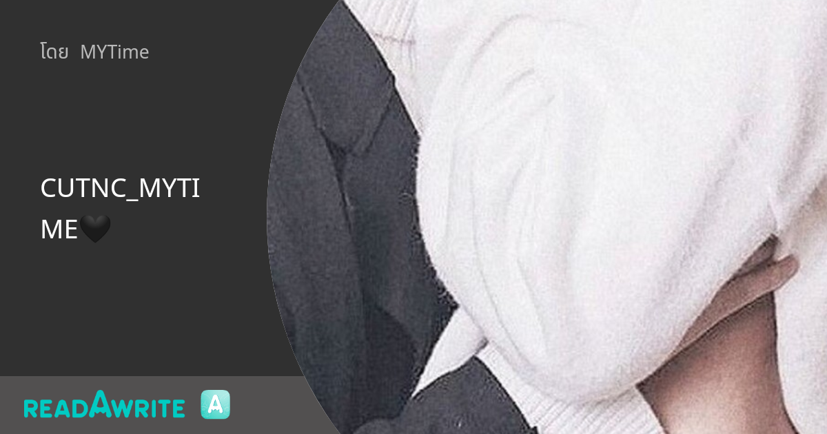 CUTNC_MYTIME🖤: ฟิค Boy Love (แชท)
