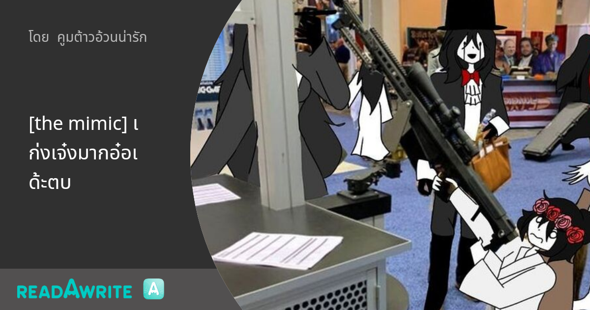 [the mimic] เก่งเจ๋งมากอ๋อเด้ะตบ: ฟิคฟรีสไตล์ (แชท)