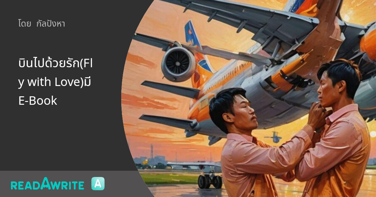 บินไปด้วยรัก(Fly with Love)มีE-Book: นิยาย Boy Love Lovely Room