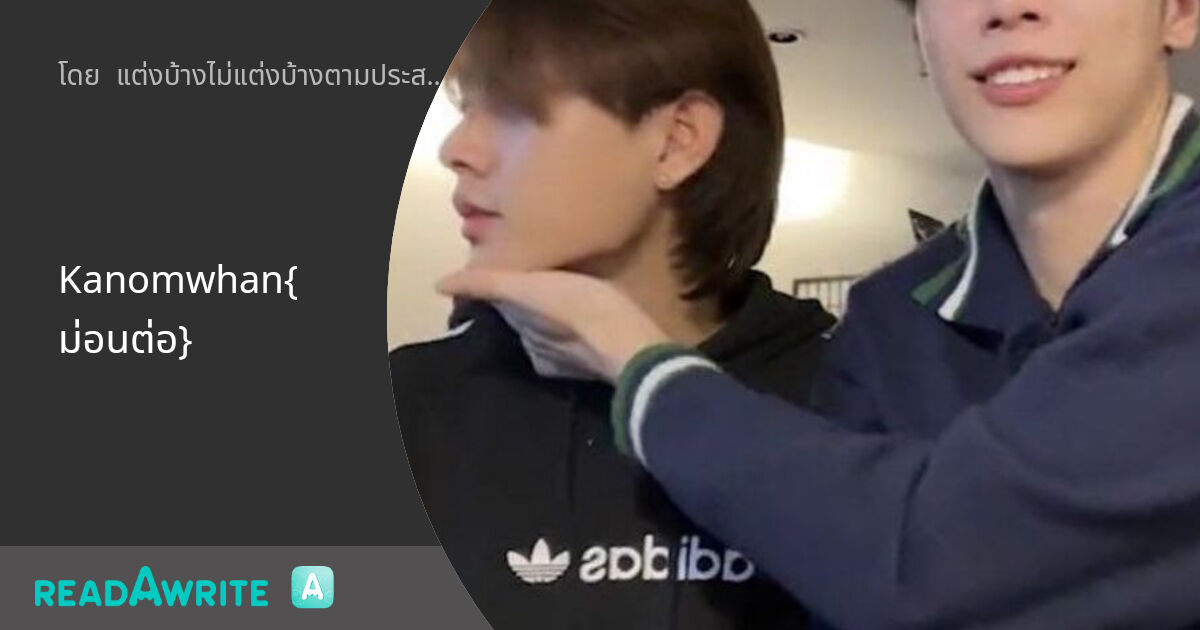 Kanomwhan{ม่อนต่อ}: ฟิคฟรีสไตล์ (แชท)