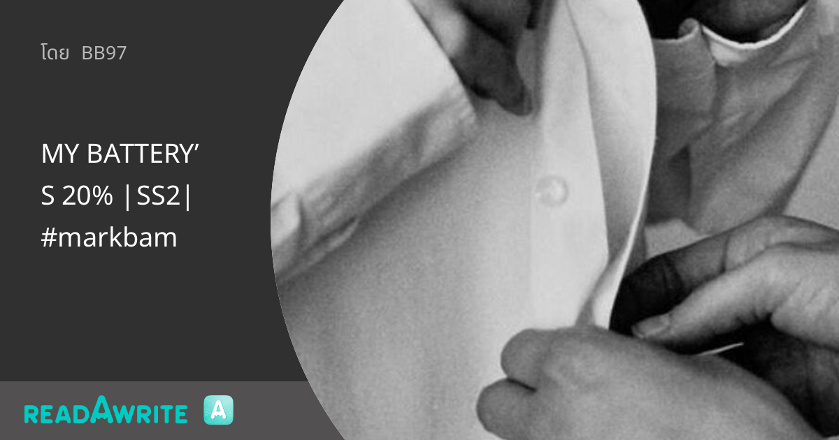 MY BATTERY’S 20% |SS2| #markbam - END : ฟิค Boy Love (แชท)