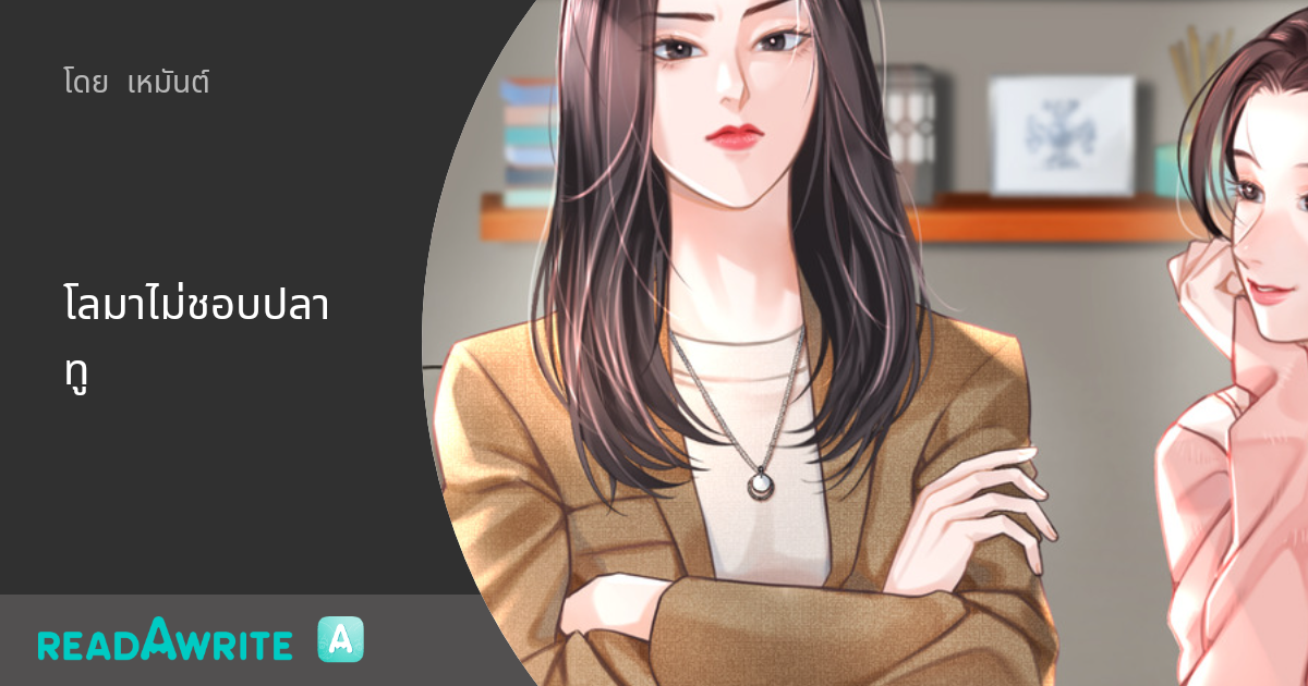 โลมาไม่ชอบปลาทู: นิยาย Girl Love Lovely Room