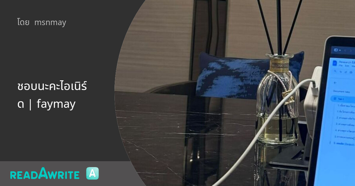 ชอบนะคะไอเนิร์ด | faymay: ฟิค Girl Love (แชท)