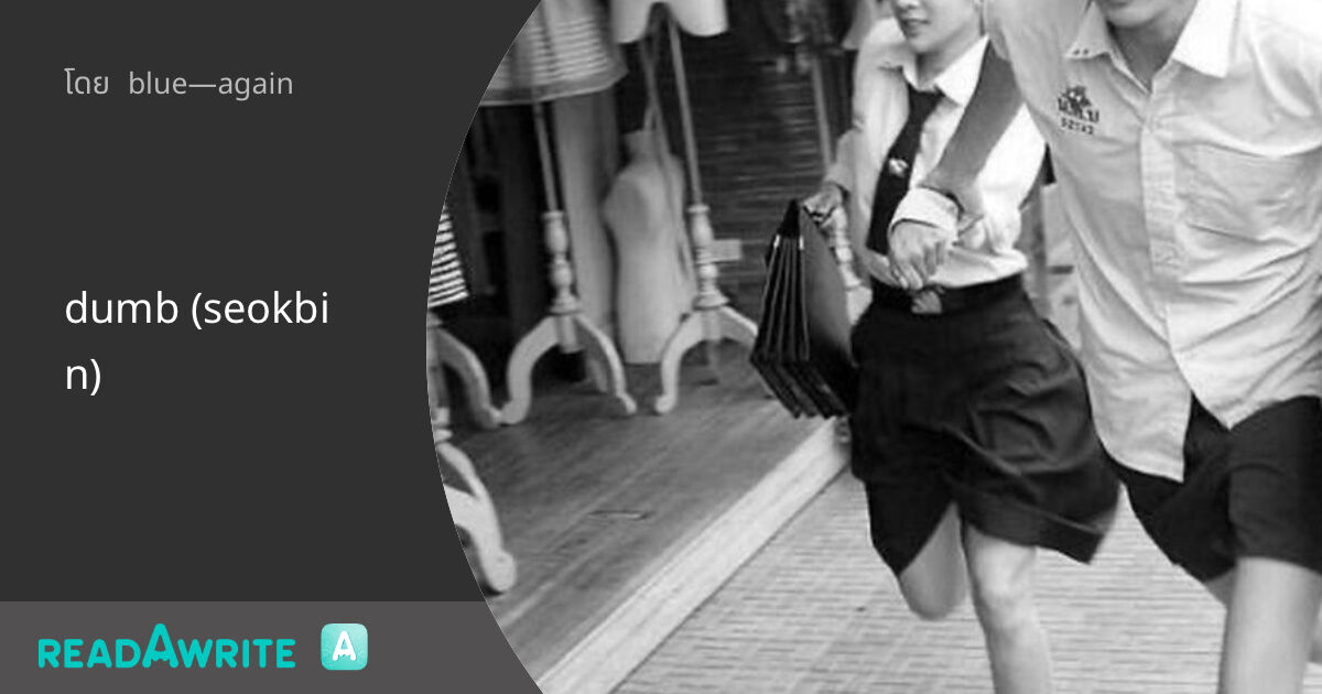 dumb (seokbin): ฟิค Boy Love (แชท)