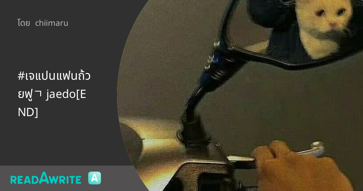 #เจแปนแฟนถ้วยฟูㄱ jaedo[END]: ฟิค Boy Love (แชท)