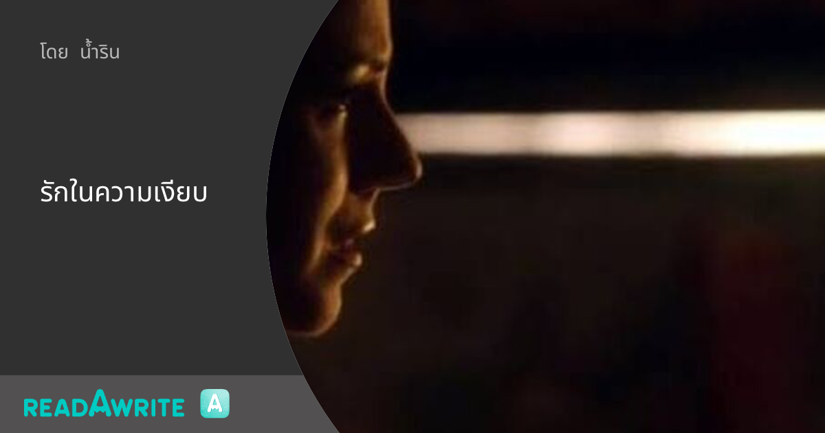 รักในความเงียบ - ตอนที่ 1 สมาชิกใหม่: นิยาย Girl Love Party Room