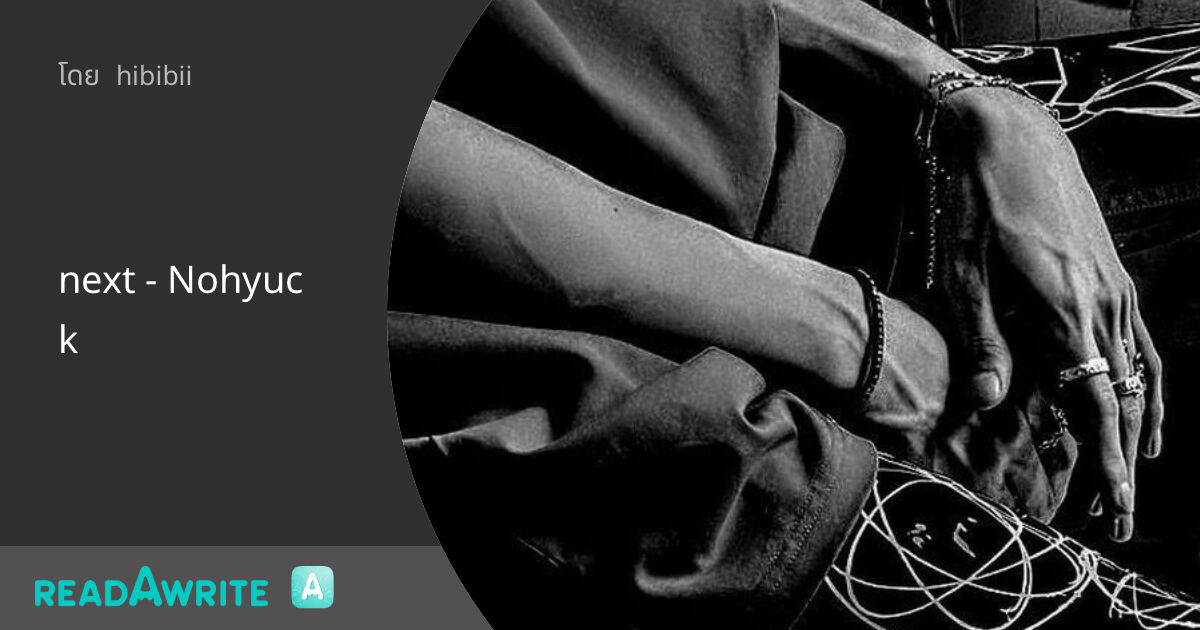 next - Nohyuck: ฟิค Boy Love (แชท)