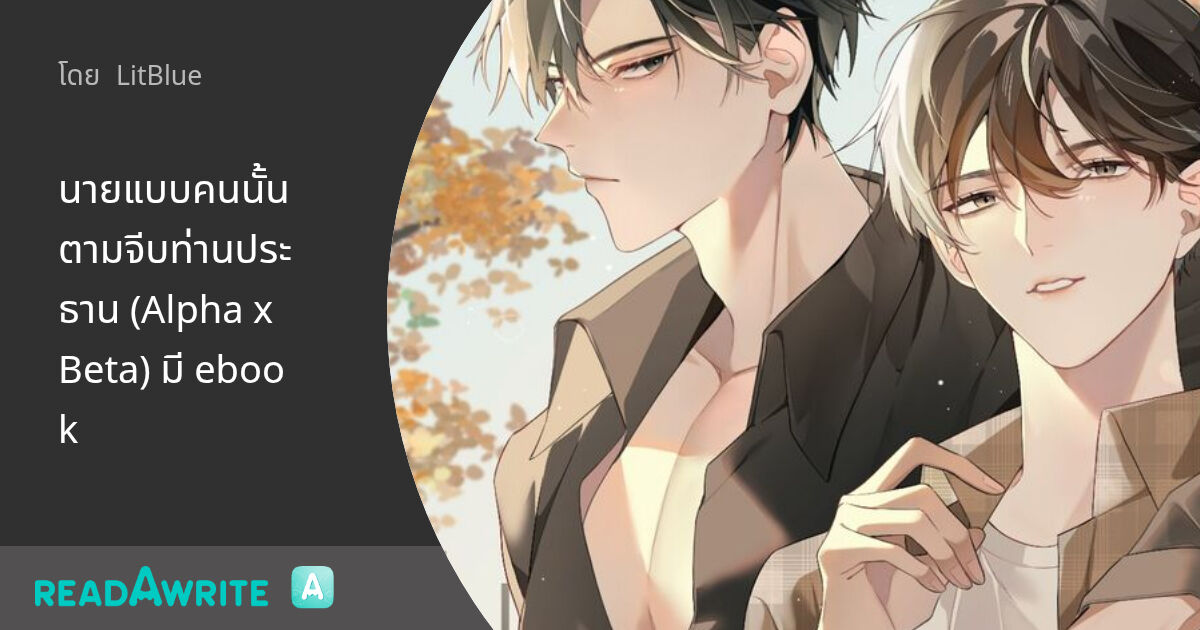 นายแบบคนนั้นตามจีบท่านประธาน (Alpha x Beta) มี ebook - ตอนที่ 7 โดนเอาเปรียบ (ปลด 13/5/68 08.00 ...