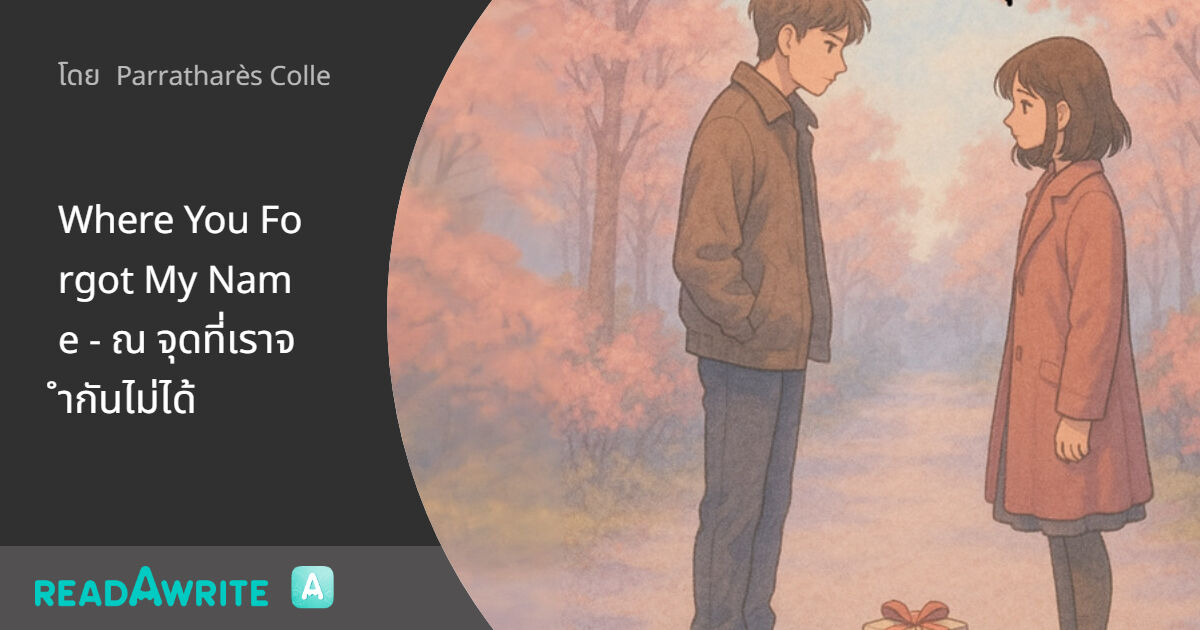 Where You Forgot My Name - ณ จุดที่เราจำกันไม่ได้ - ตอนที่ 31 เส้นที่ ...