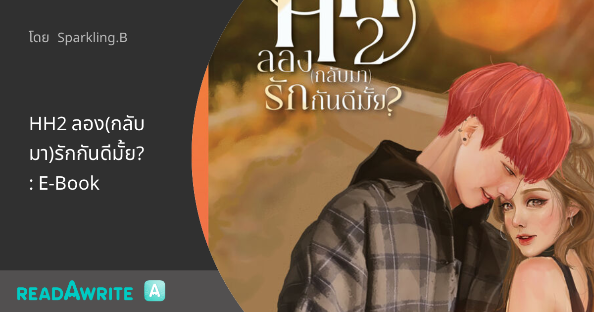 HH2 ลอง(กลับมา)รักกันดีมั้ย? : E-Book: นิยายรักวัยรุ่น