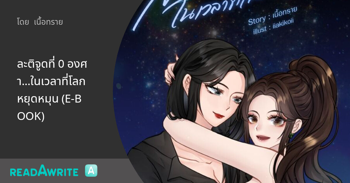 ละติจูดที่ 0 องศา...ในเวลาที่โลกหยุดหมุน (E-BOOK) - 1 1: นิยาย Girl Love Lovely Room