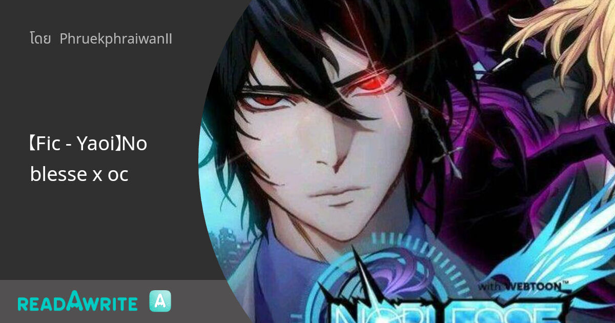 【Fic - Yaoi】Noblesse x oc - #Noblesse Episode #3 : ฟิค Boy Love (แชท)