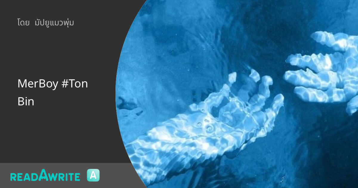 MerBoy #TonBin: ฟิค Boy Love (แชท)