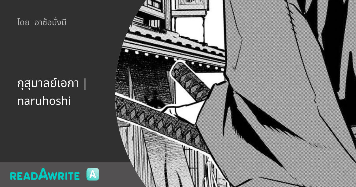 กุสุมาลย์เอกา | naruhoshi: ฟิค Boy Love (บรรยาย)